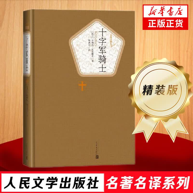 人民文学出版社精装名著名译系列单本自选 荷马史诗 格林童话 傲慢与偏见 小王子 海底两万里  世界名著学生课外阅读 十字军骑士【定价58】
