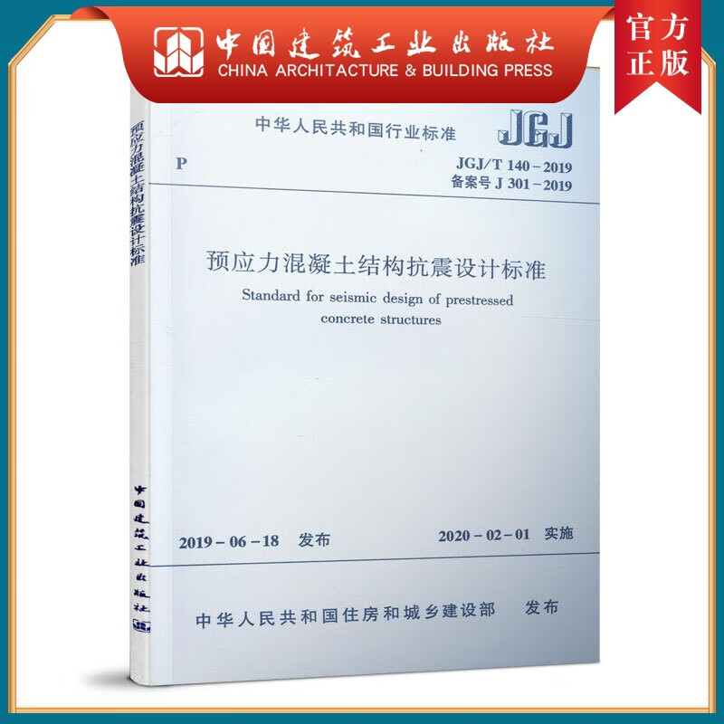建工社 预应力混凝土结构抗震设计标准 JGJ/T140-2019