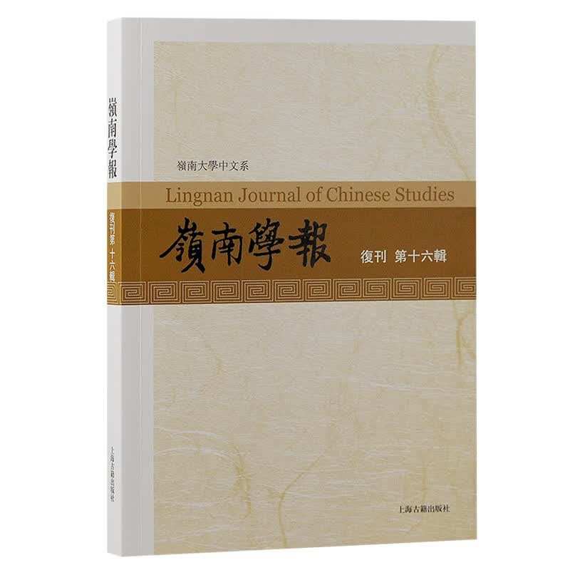 岭南学报 复刊第十六辑9787573205209