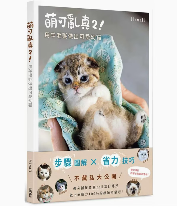 台版 萌可乱真２ 用羊毛毡做出可爱幼猫 角川 Hinali 分享多款植毛技巧羊毛毡猫咪制作方式方法生活手作书籍 红色