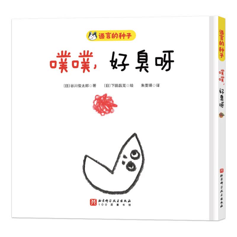 噗噗，好臭呀（语言大师谷川俊太郎携手大奖艺术家献给宝宝的语言激发绘本，六一礼物）