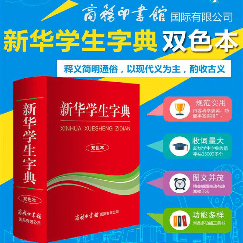 新华学生字典（双色本）商务印书馆