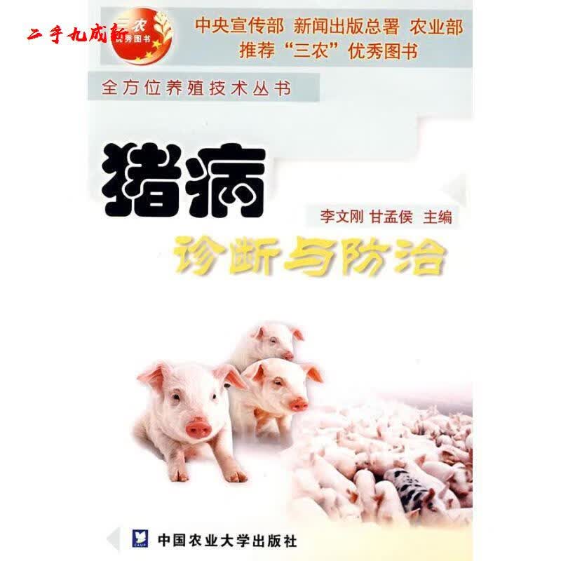 猪病诊断与防治 李文刚,甘孟侯主编 中国农业大学出版社 9787810664813