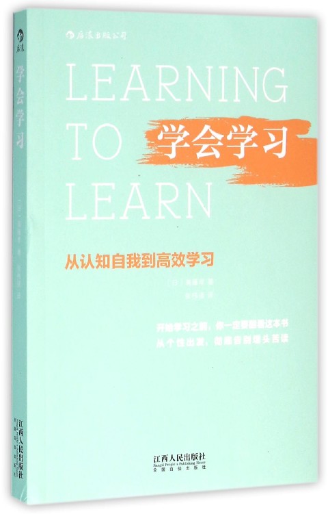 学会学习(从认知自我到高效学习)