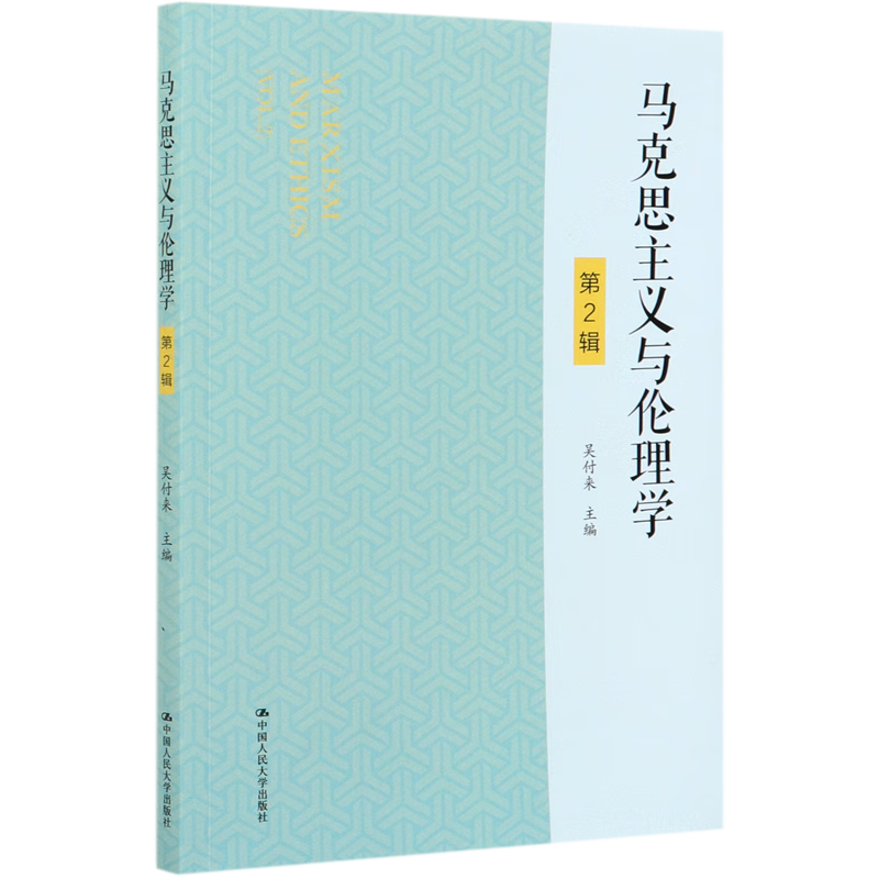 马克思主义与伦理学(第2辑)