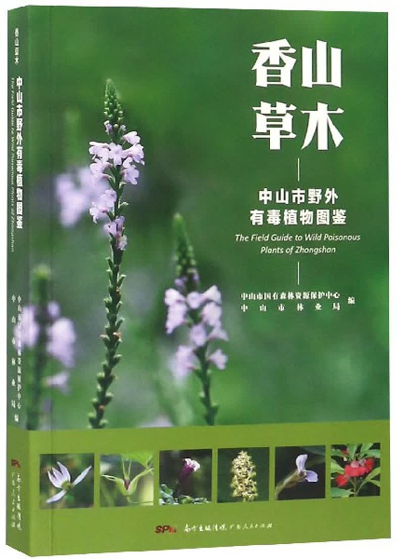 香山草木 中山市野外有毒植物图鉴