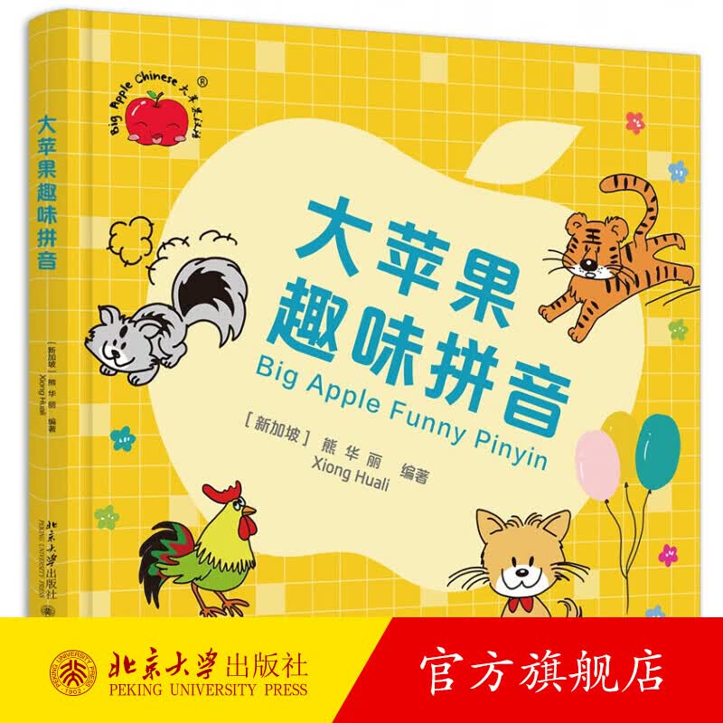 大苹果趣味拼音 北京大学旗舰店