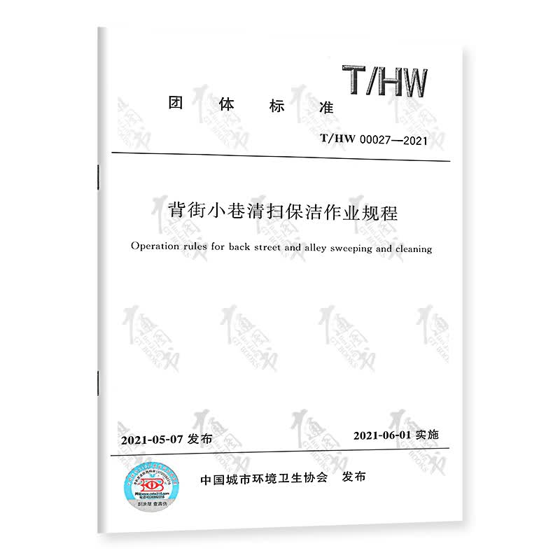 T/HW 00027-2021背街小巷清扫保洁作业规程