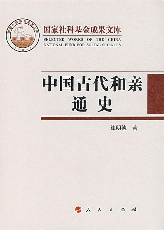 中国古代和亲通史 崔明德 著 人民出版社