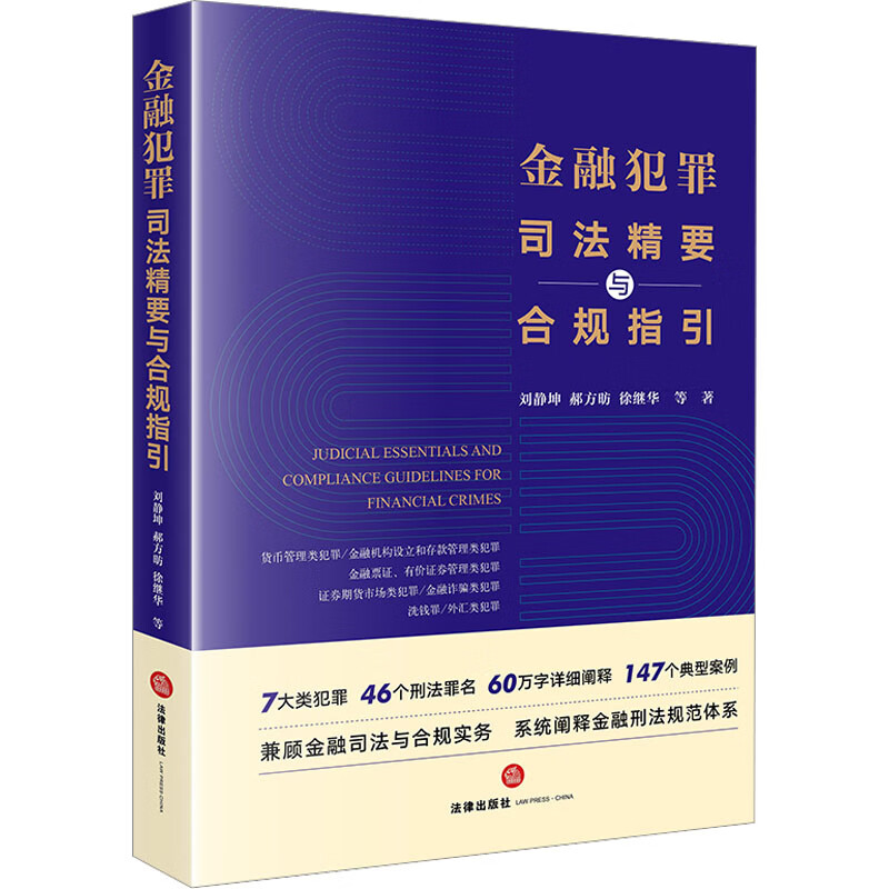 金融犯罪司法精要与合规指引
