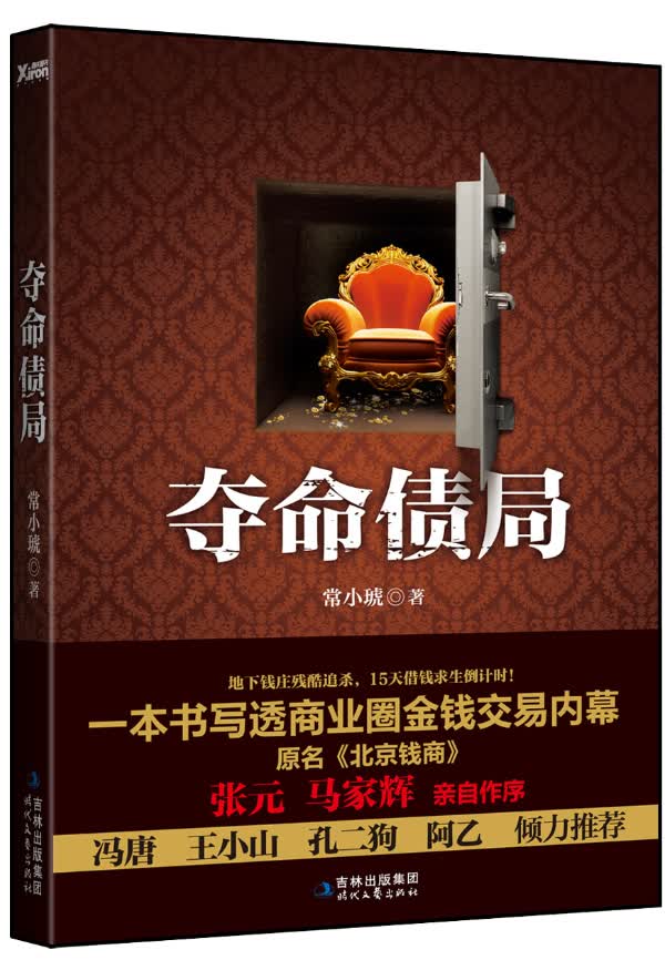 夺命债局 常小琥著【书】