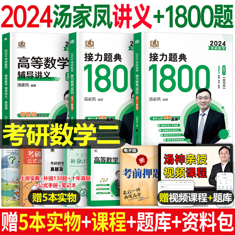 汤家凤高数辅导讲义2024年考研一二三线性代数概率论高等数学辅导讲义24历年真题库试卷复习全书汤家凤数辅导 2024高数零基础+1800题 数学二