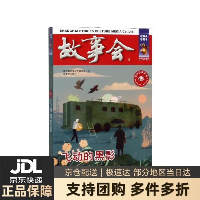 【 送货上门】飞动的黑影（故事会珍藏本）惊悚恐怖系列