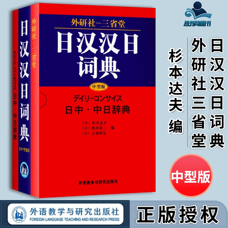 包邮 外研社三省堂日汉汉日词典 中型版 杉本达夫 外语教学与研究出版社 实用日语词典日语字典 日语学习辞典教程书 日语入门自学教材工具书 日中中日字典 日语字典工具书