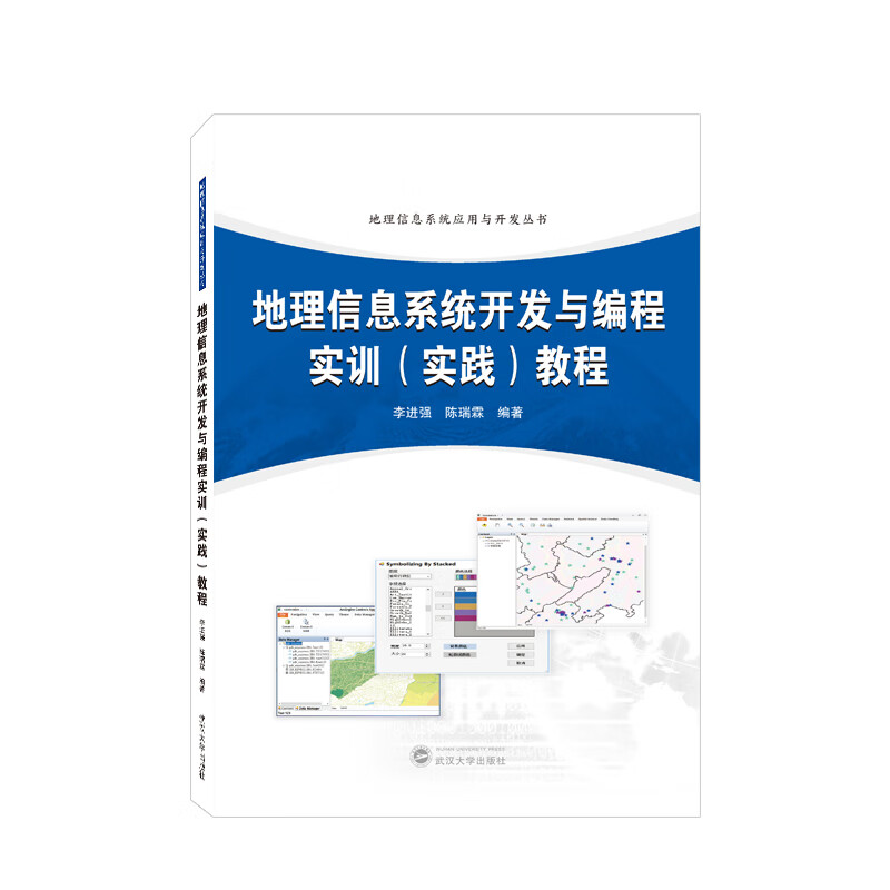 地理信息系统开发与编程实训(实践)教程