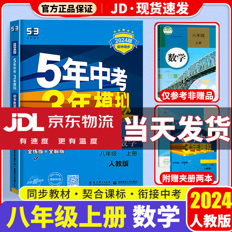【科目自选】2024新版五三八年级上 五年中考三年模拟八上 53天天练八年级上 5年中考3年模拟53五三天天练人教版全套初二教材同步练习册 数学练习册 人教版