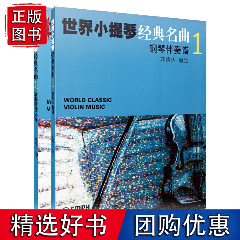 世界小提琴经典名曲1（共两册）