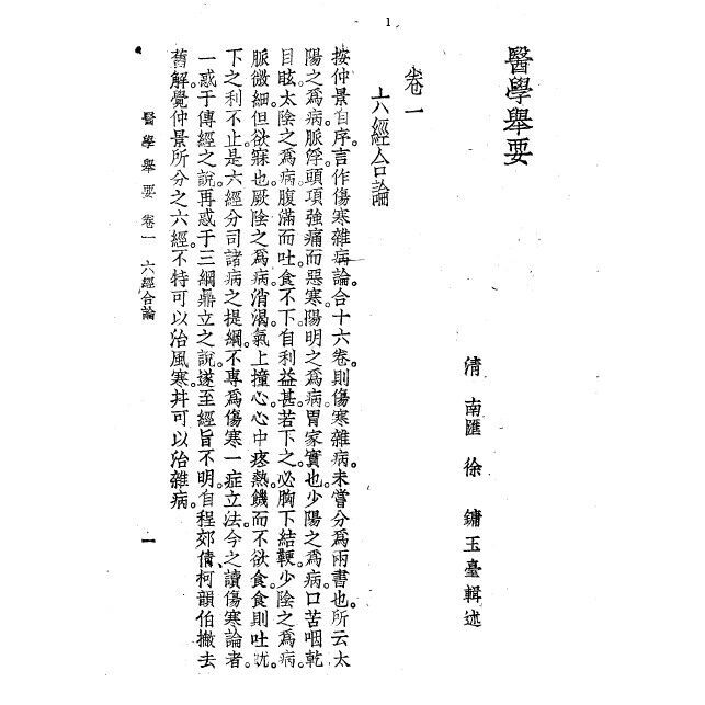 医学举要（清）徐玉台 中医古老书医学书1958 医学举要（清）徐玉台 中医古籍老书医学书籍1958 医学举要（清）徐玉台 中医古籍老书医学书籍1958