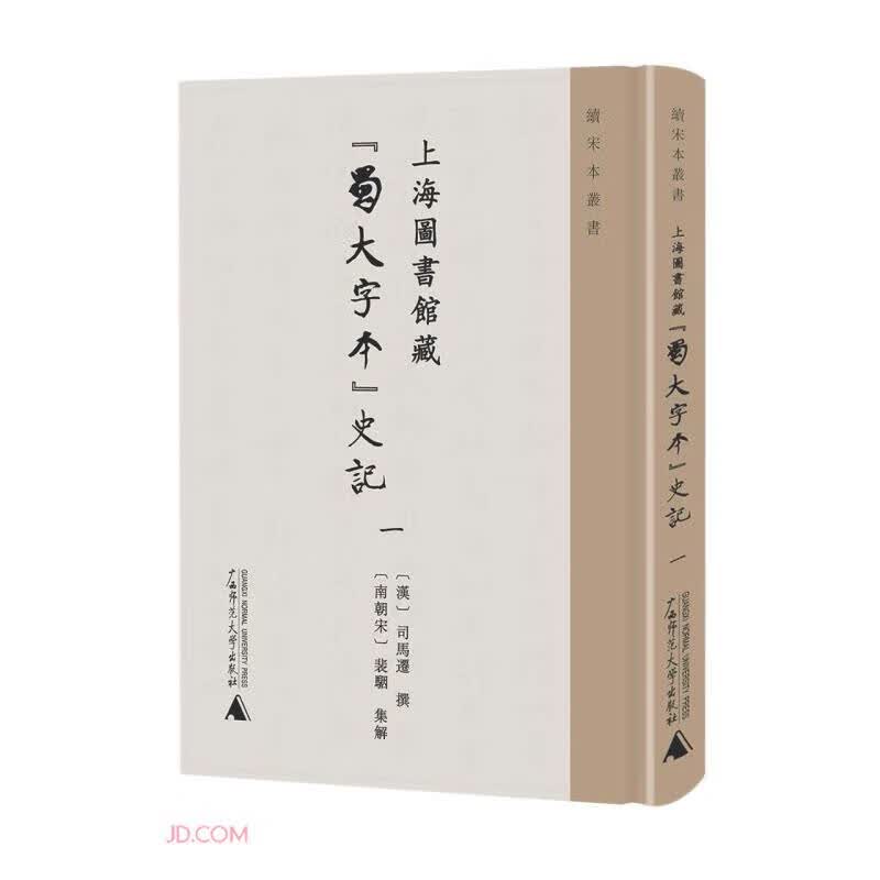 上海图书馆藏蜀大字本史记(共3册)(精)/续宋本丛书