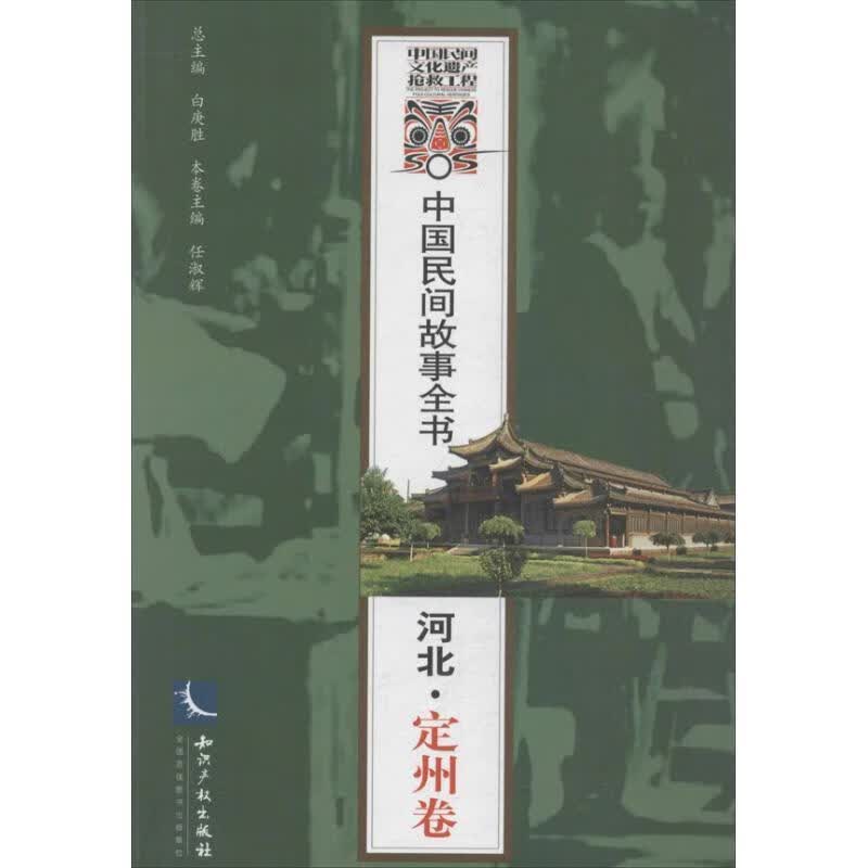 中国民间故事全书河北·定州卷