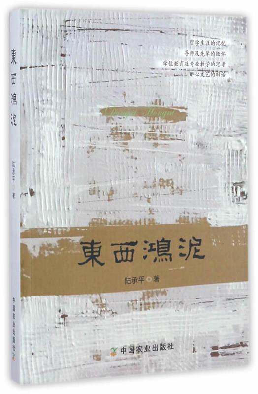 东西鸿泥 陆承平编