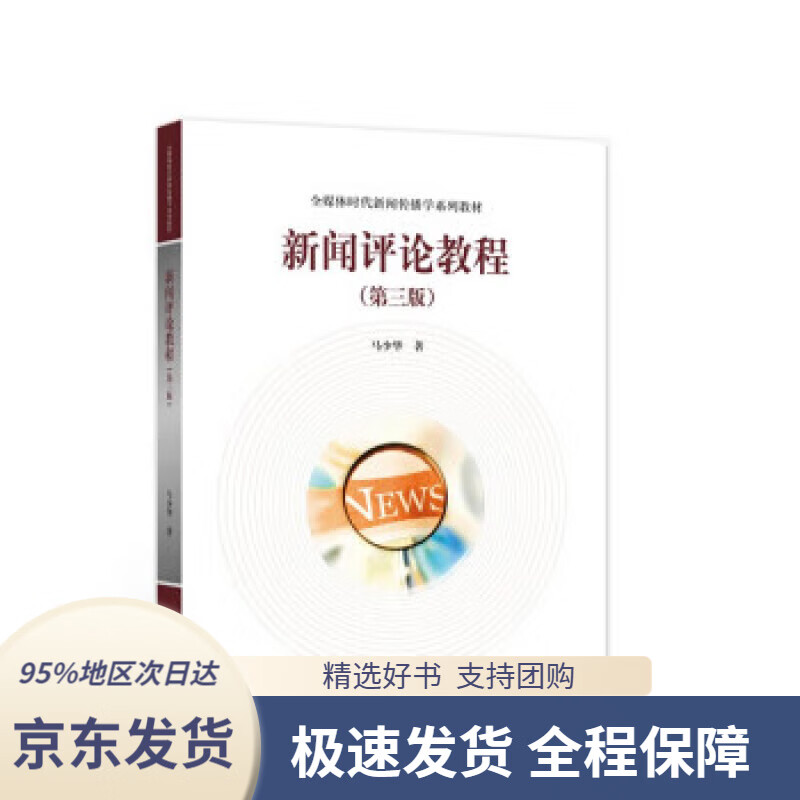 【 京东配送 支持团购】新闻评论教程（第三版）