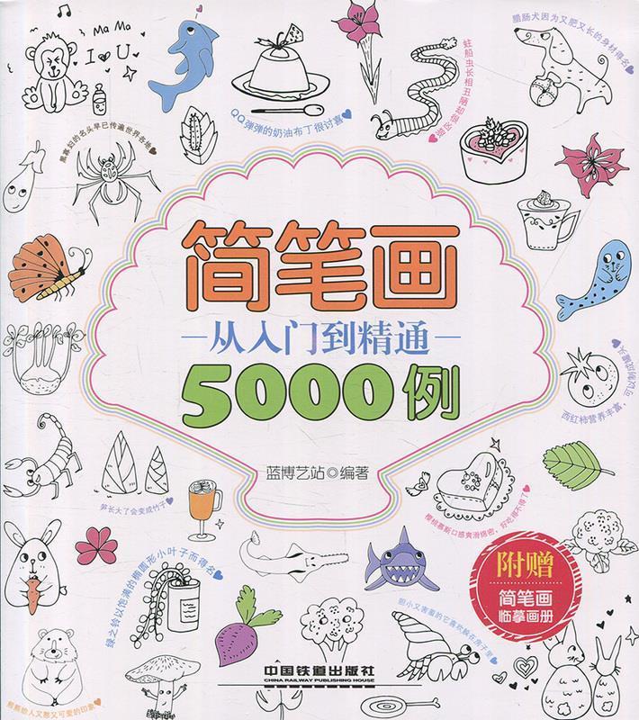 简笔画从入门到精通5000例 蓝博艺站 著 中国铁道出版社 9787113236632