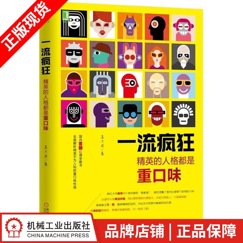 【特】一流疯狂：精英的人格都是重口味 姜文君|229382