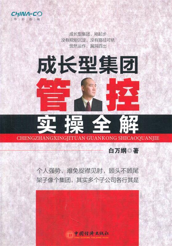 成长型集团管控实操全解
