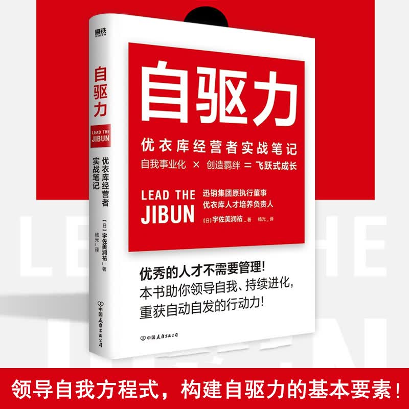 自驱力(优衣库经营者实战笔记)