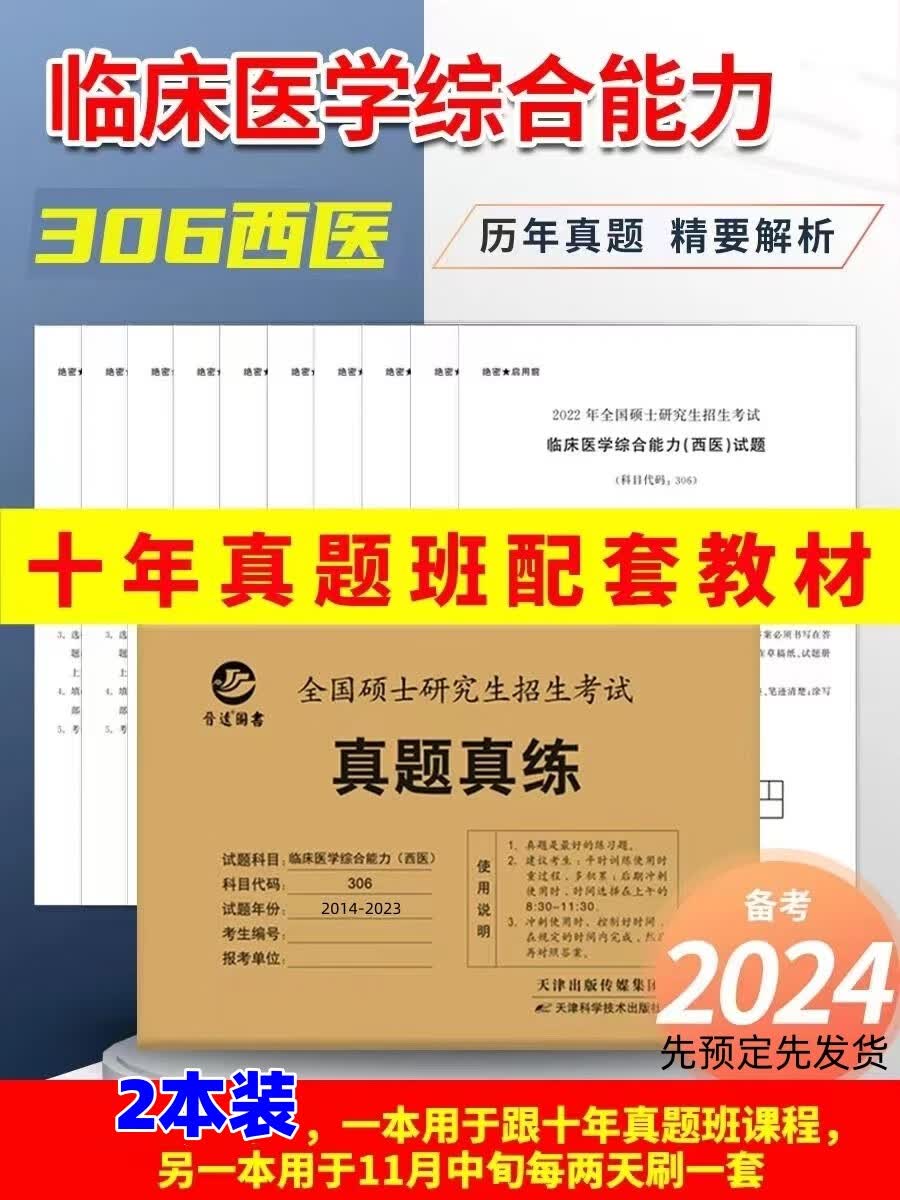 医客2024考研临床西医综合记忆技巧规律总结 [现货][2本装]2024考研临床