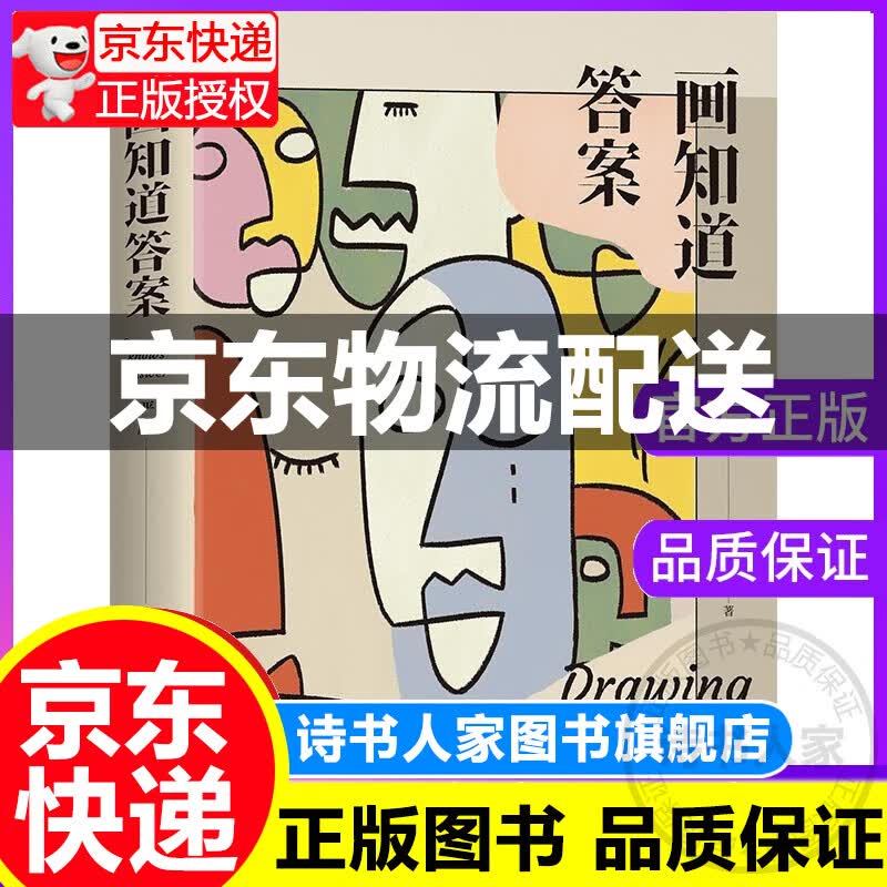 画知道答案:20个经典绘画心理 严虎 湖南人民出版社