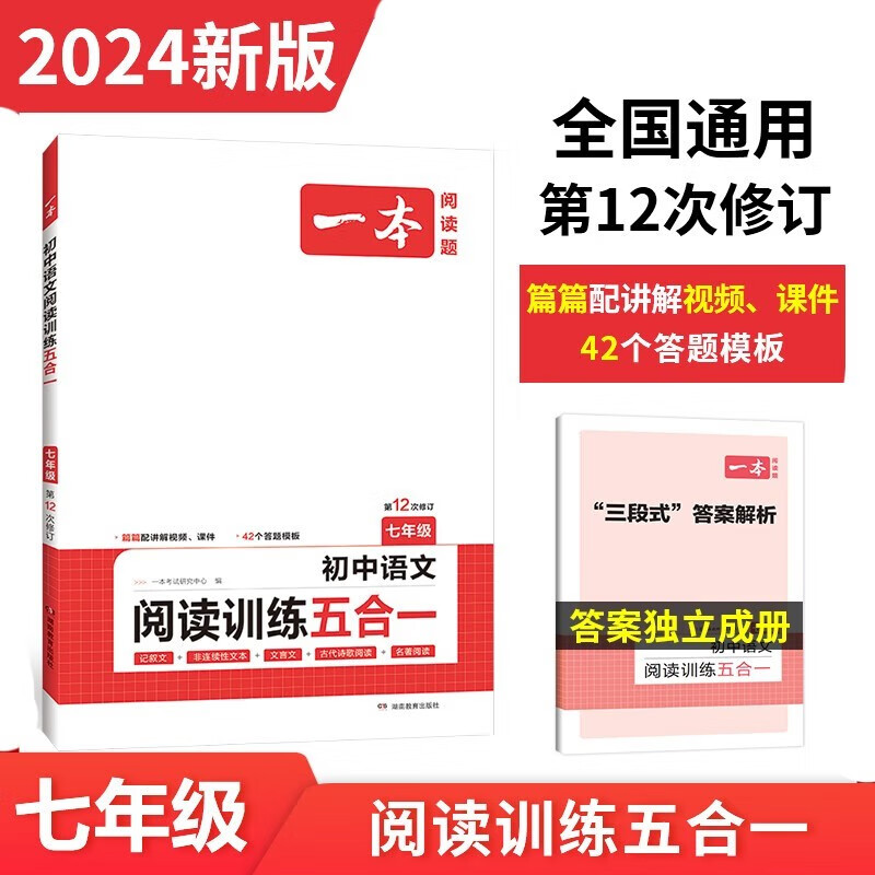 2024版一本初中语文阅读训练五合一(现代文 非连续性文本 文言文 古诗鉴赏 名著阅读)2024版七年级上下册