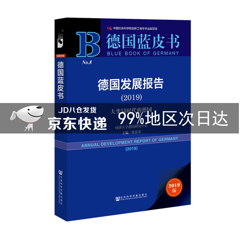 2019版德国蓝皮书：德国发展报告（2019）