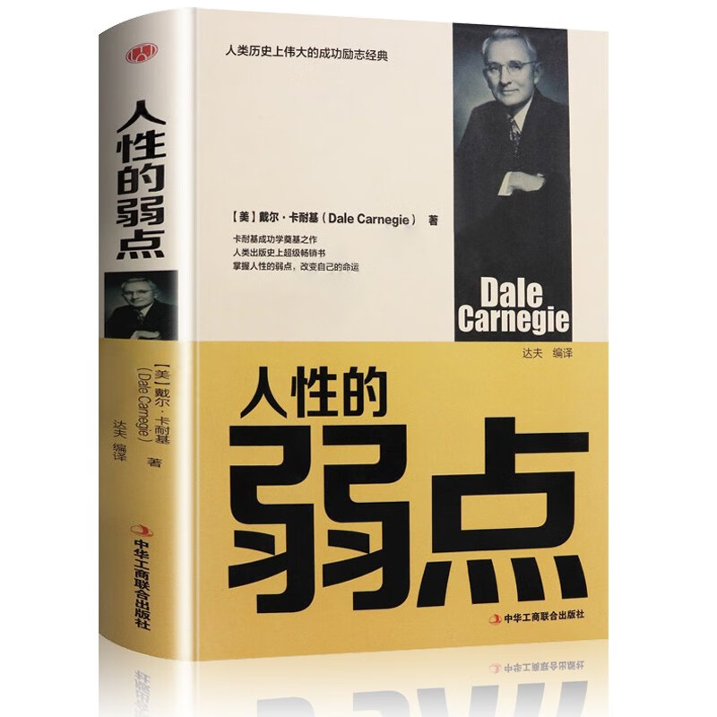 精装版】人性的弱点卡耐基全集 汇集戴尔 卡耐基思想精华