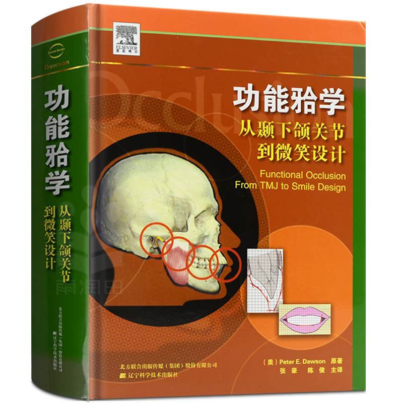功能牙合学 从颞下颌关节到微笑 张豪 陈俊 主译 口腔