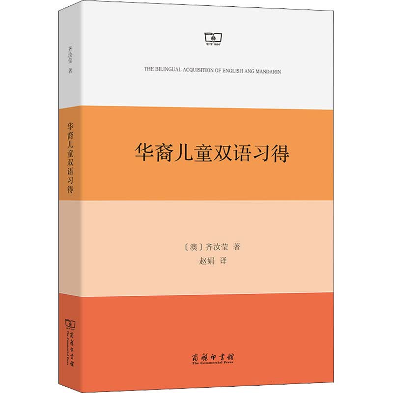 华裔儿童双语习得 (澳)齐汝莹 赵娟 译 书籍