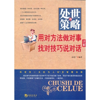 处世的策略 袁希广著【书】