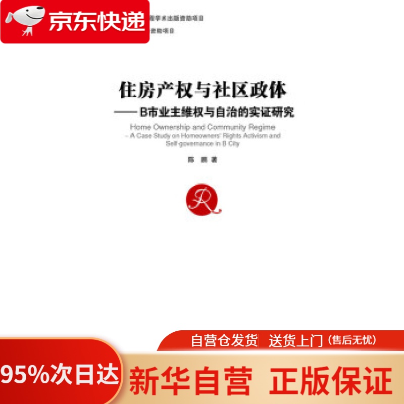 住房产权与社区政体：B市业主维权与自治的实证研究 陈鹏 社会科学文献出版社
