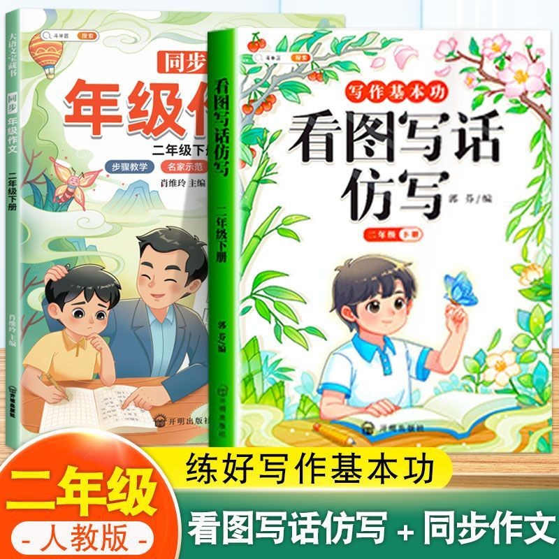 【斗半匠】看图写话仿写二年级上册下册语文人教版写作方法技巧素材积累范文小学生2上下作文书大全上学期 【2本】作文仿写+同步作文 二年级上册