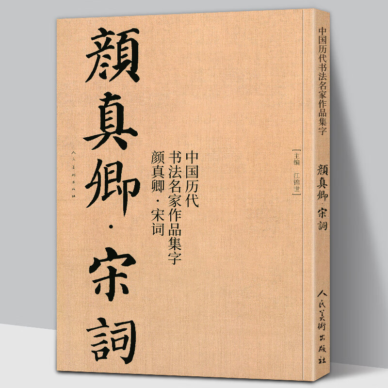 【大尺寸8开】颜真卿宋词 中国历代书法名家作品集字 颜体集字古