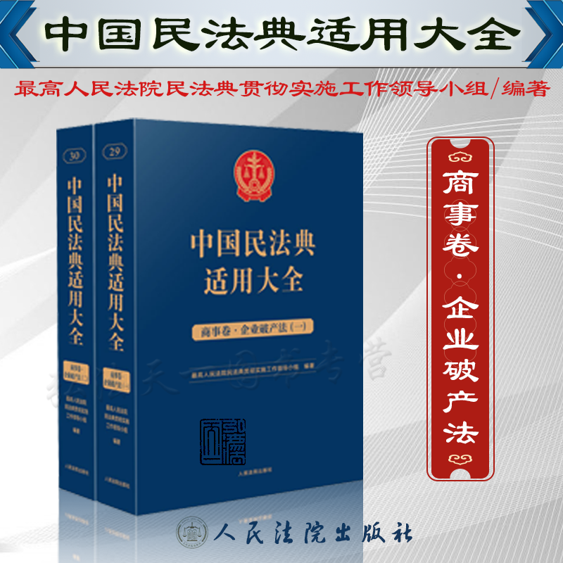 全2册 中国民法典适用大全（商事卷 企业破产法）扩展卷 人民法院出版社 9787510935893