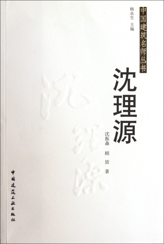 沈理源/中国建筑名师丛书
