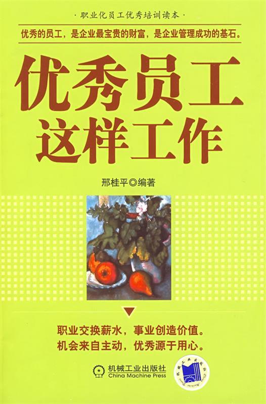 优秀员工这样工作 邢桂平 编著【书】