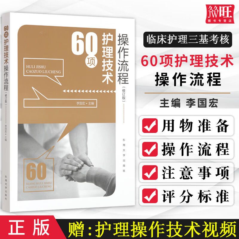 60项护理技术操作流程 常用护理技术操作程序基础护理学书籍50项55项护士必读三基护理书临床实用护理技术规范护理操作规程书 操作规程书