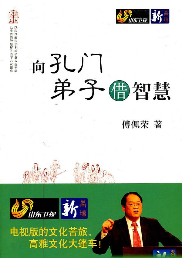 向孔门弟子借智慧 傅佩荣著