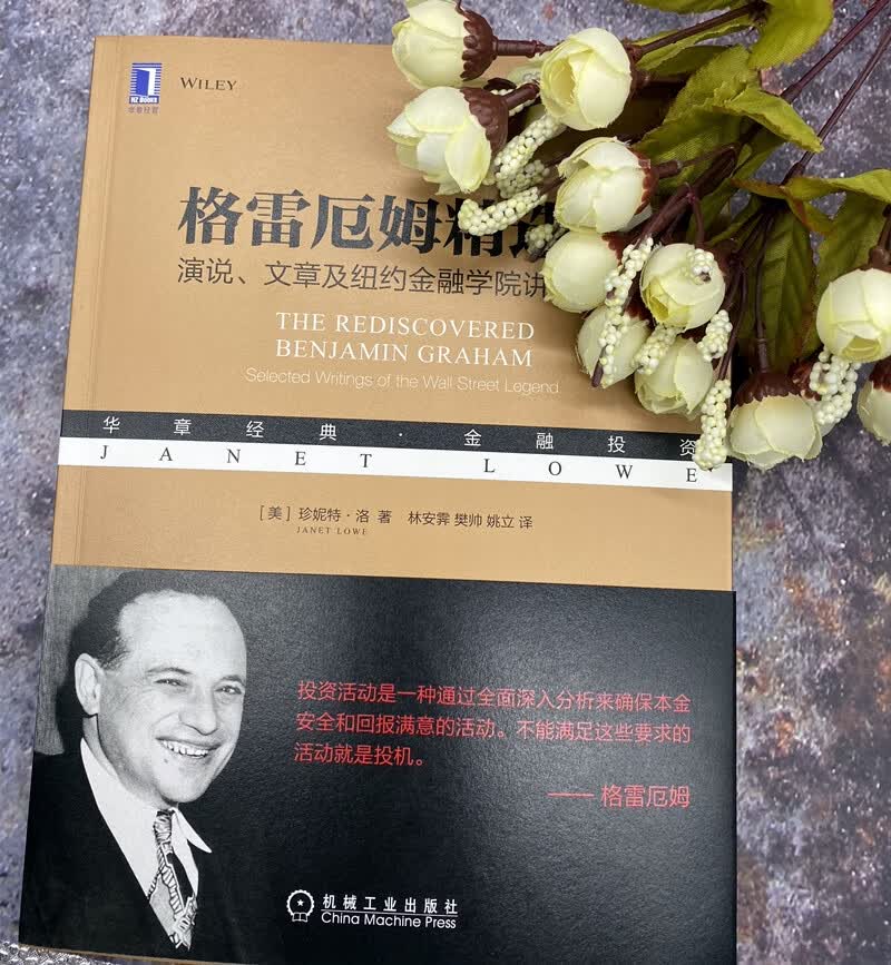 格雷厄姆精选集:演说、文章及纽约金融学院讲义实录 珍妮特.洛 金融的商业道德 关于投资职业 投资策略 大宗商品储备计划 格雷厄姆