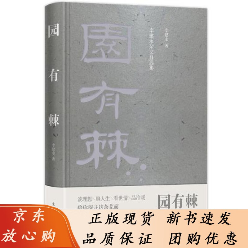 园有棘：李建永杂文自选集
