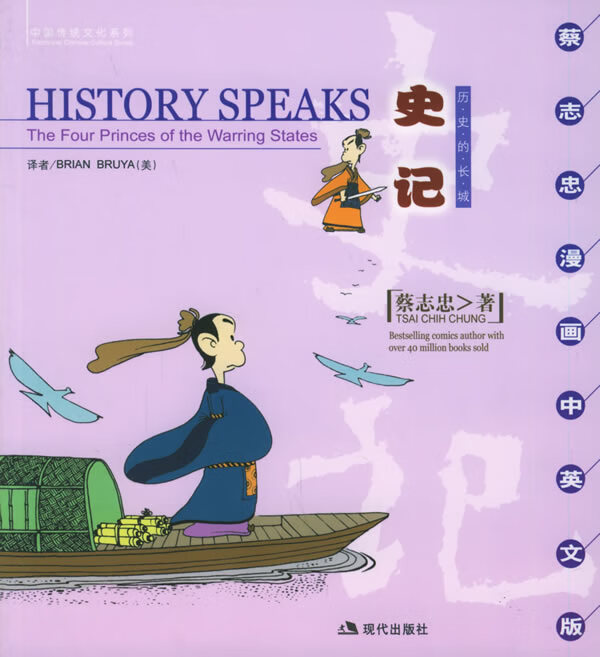 史记:历史的长城 蔡志忠 绘【书】