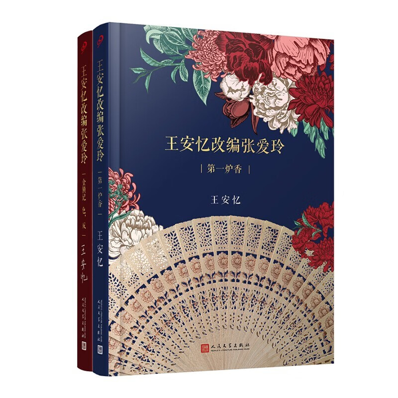 王安忆改编张爱玲：第一炉香+金锁记 色·戒（精装）（共2册）